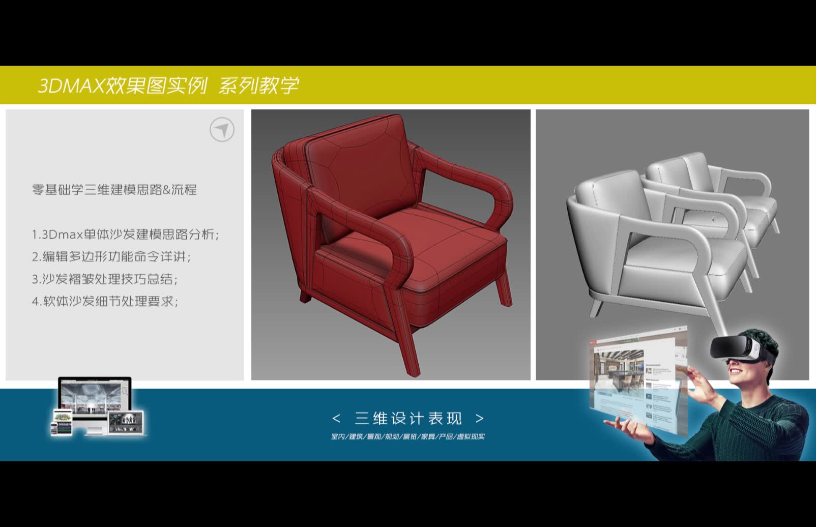 3Dmax室内空间设计:单体沙发建模(第二节)小白到大神