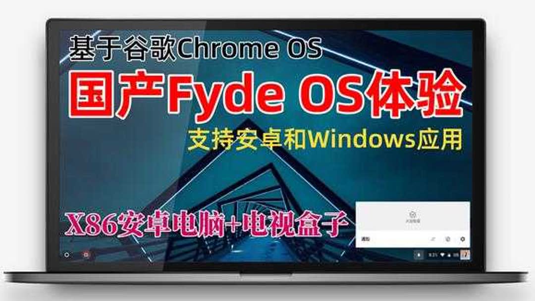 国产Fyde OS安装体验,可运行安卓应用,竟然还支持Windows应用