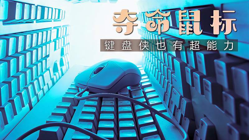 男人用鼠标控制现实世界,他用鼠标吓唬欺负女同事