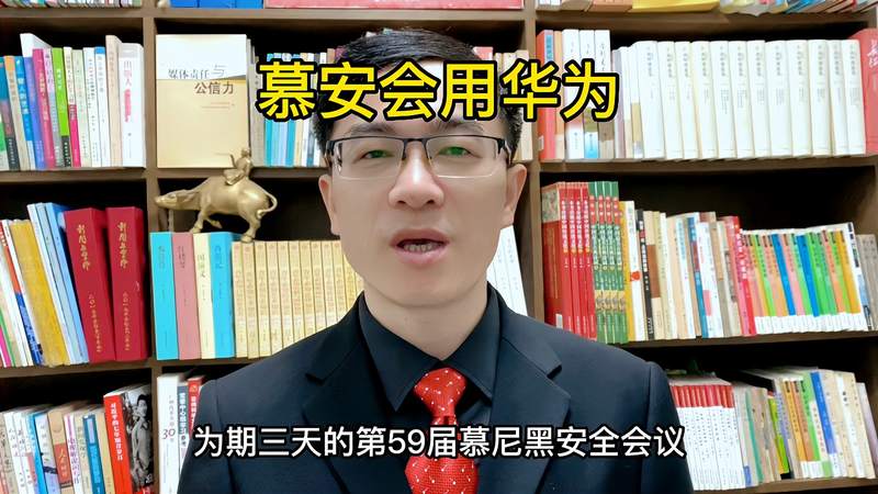 慕尼黑安全会议高调使用华为!这是为什么呢?