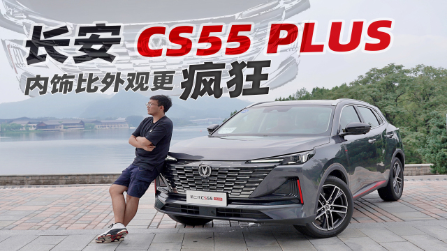 设计为王,堪称疯狂!试驾第二代长安CS55 PLUS