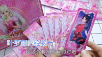 玩具开箱,叶罗丽精灵梦卡,拆好多稀有卡,哪一张更稀有呢