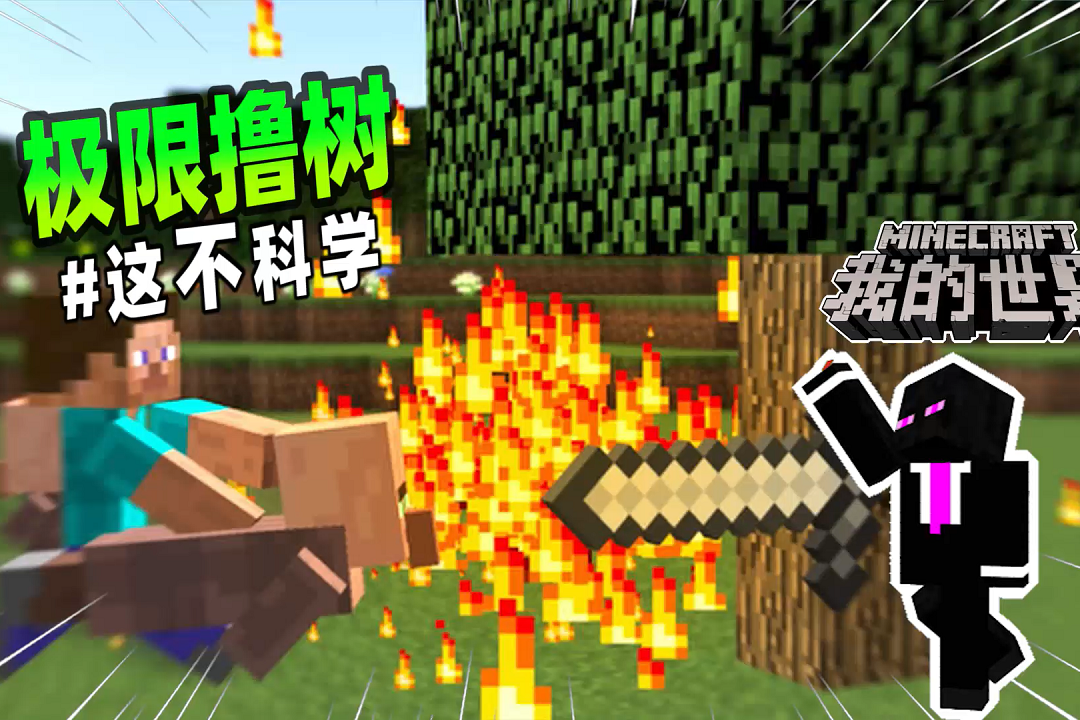 我的世界:极限模式下撸树?十年老玩家都别想拿到一块原木!