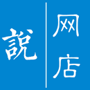 说网店 