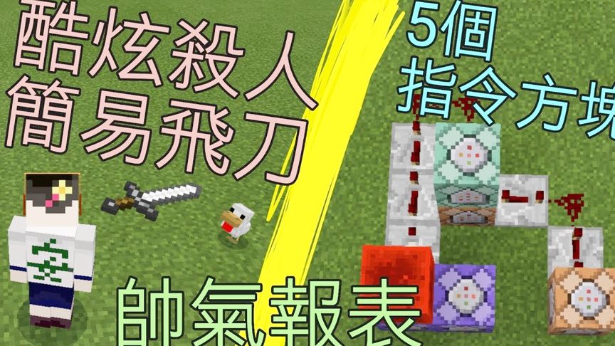 我的世界MC指令教学:教你做超酷又实用的飞刀!