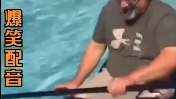 搞笑配音-外国大叔:让我们荡起双桨,小船儿推不开波浪。
