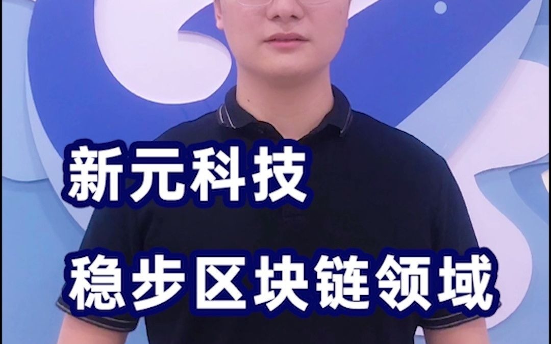 新元科技发布IPFS测试结果,向区块链迈出实质性一步