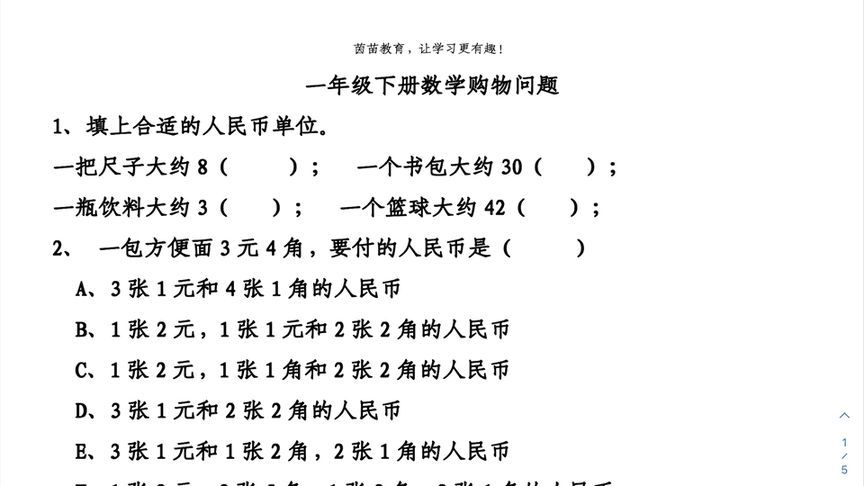 一年级下册数学元角分应用题