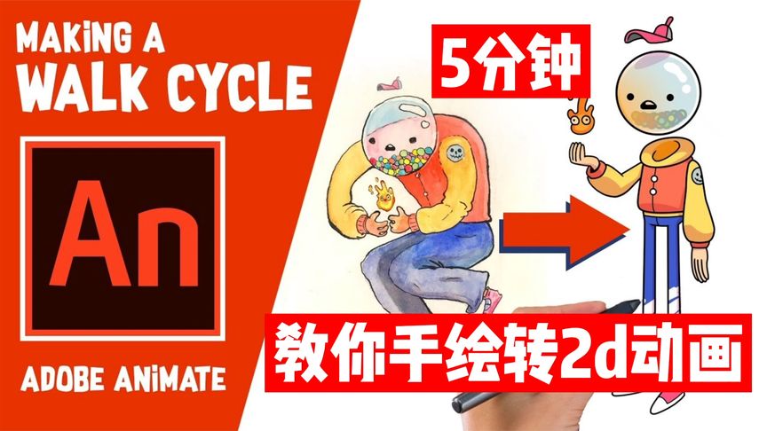 【An】手绘变动画,只需5分钟,手把手教你制作2d动画角色设计
