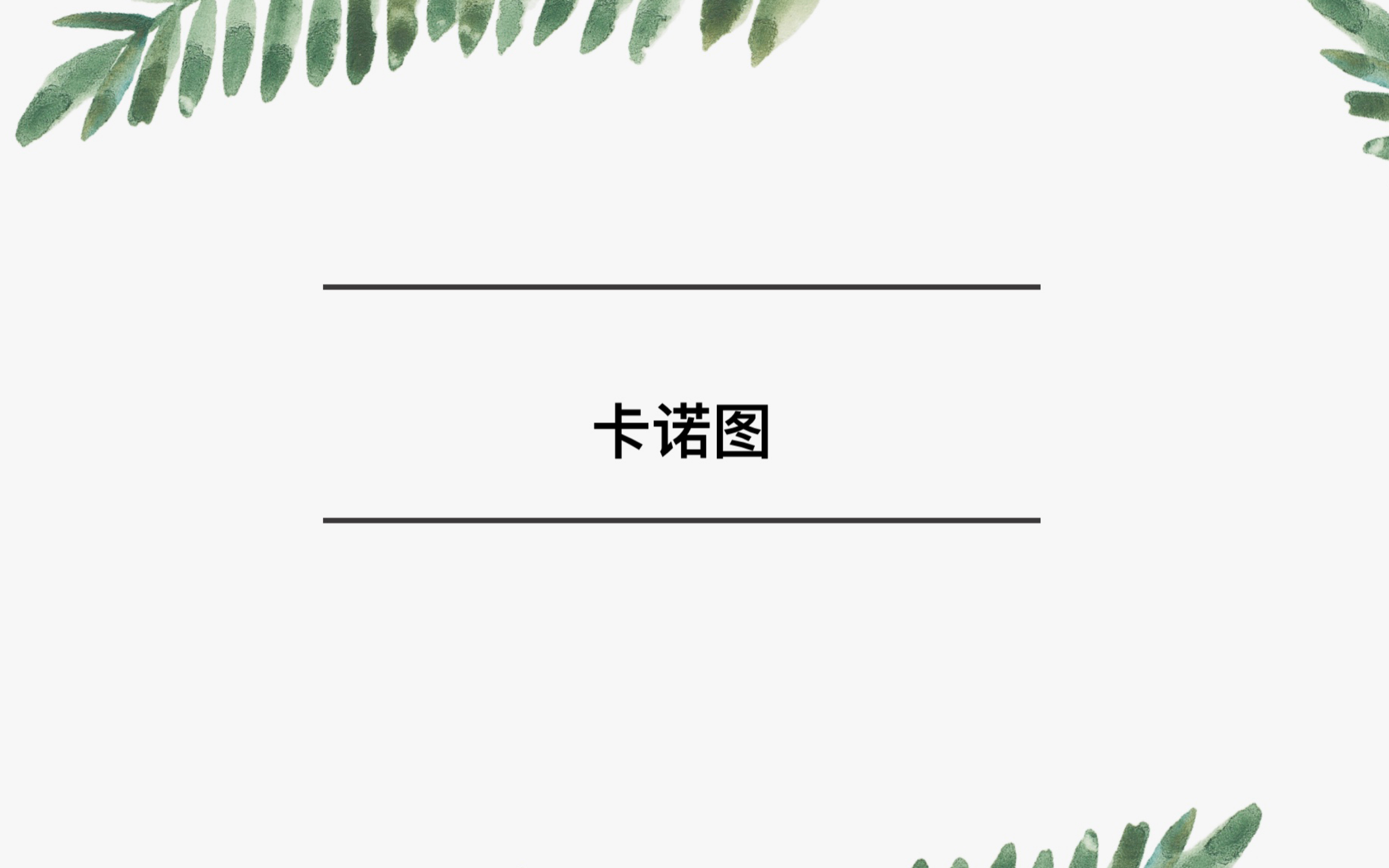 卡诺图化简逻辑表达式