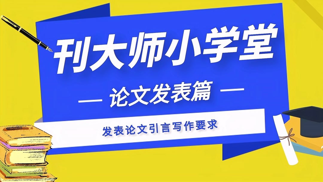 发表论文引言写作要求