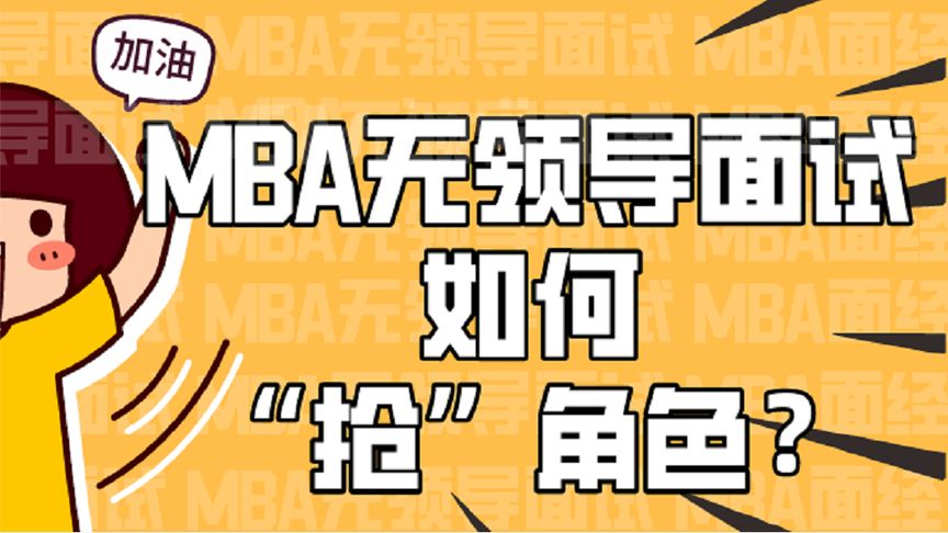 MBA无领导面试如何“抢”角色?