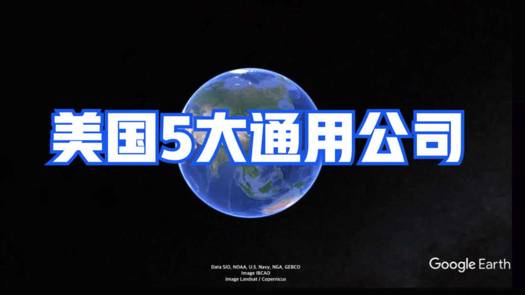 美国5大通用公司，大家最熟悉哪一家？