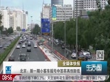 [生活圈]全媒体快报 北京:新一期小客车摇号中签率再创新低