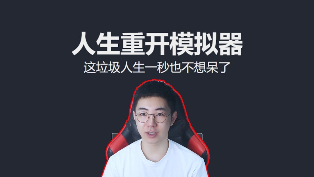最近朋友圈很火的《人生重开模拟器》:我28岁犯了重婚罪?