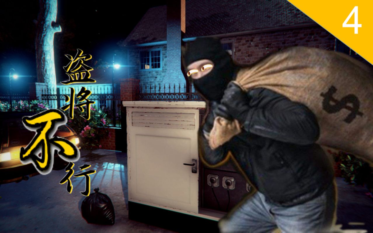 【小偷模拟器】业界最良心小偷