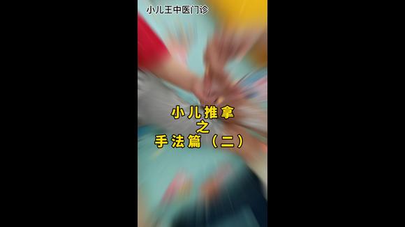 小儿推拿之手法篇(二)