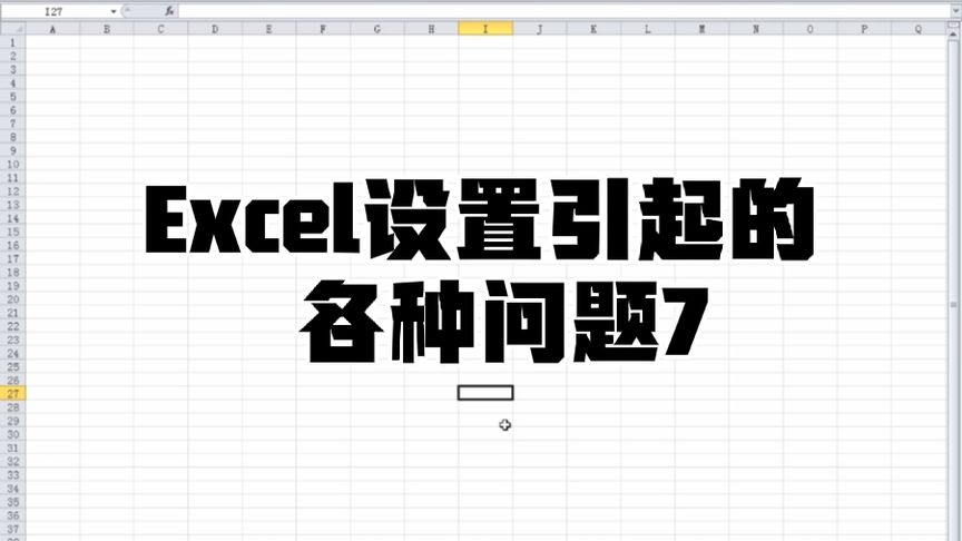Excel设置引起的各种问题7