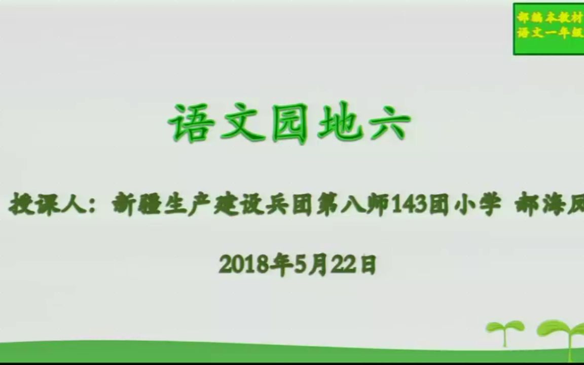 【获奖】部编版小学一年级语文下册6-郝老师《语文园地六》-省级优质...