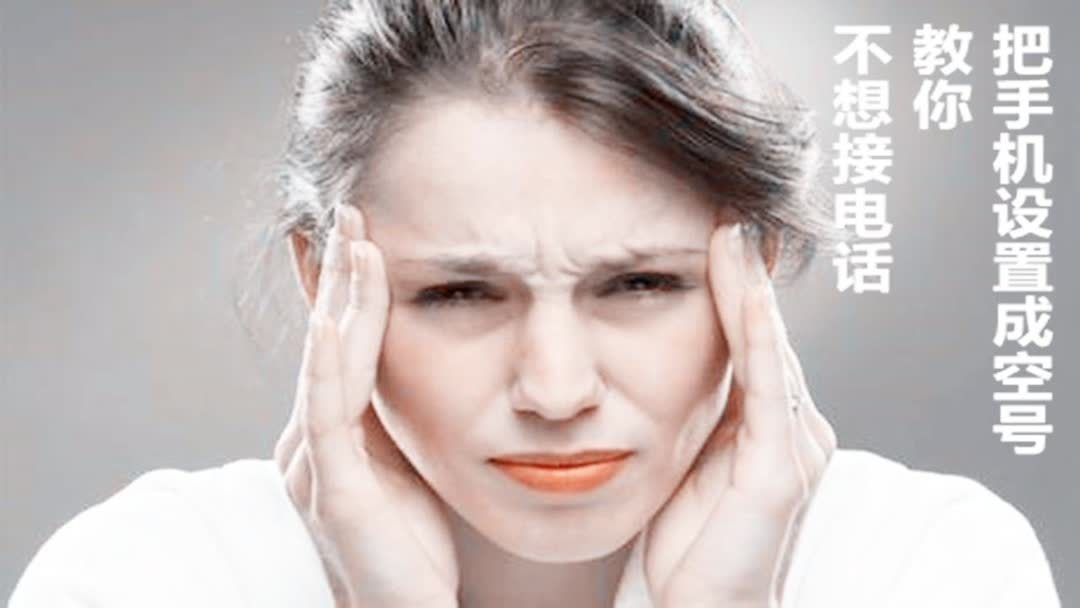 不想接别人电话?一招教你用手机自带功能把号码设置成空号