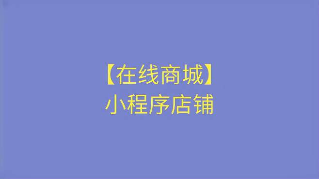 公众号商城店铺怎么搭建?公众号商城小程序怎么开通?