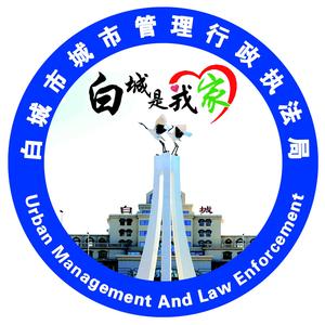 白城城市管理 
