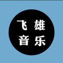 飞雄@ 