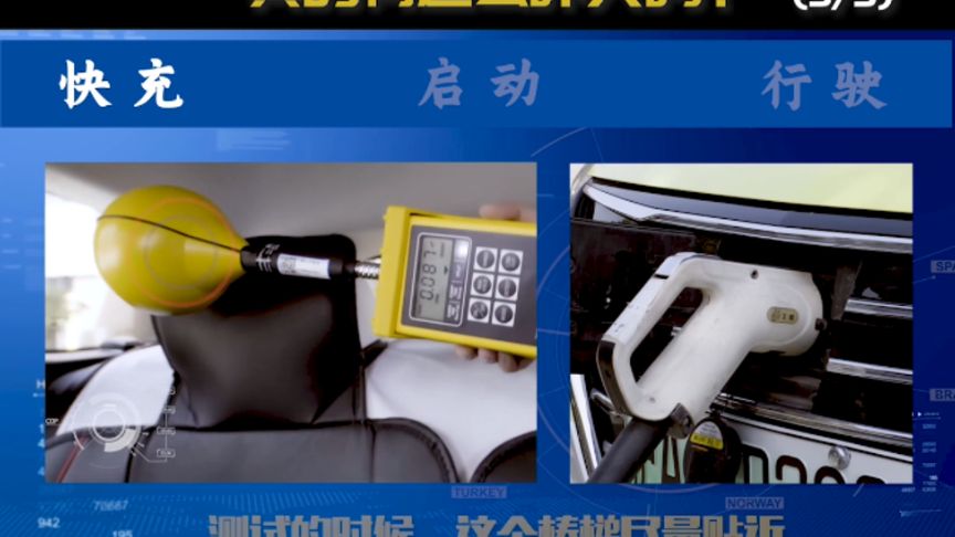 #电动汽车 #辐射 开电动车用不用穿防护服?辐射有多大?实测来了