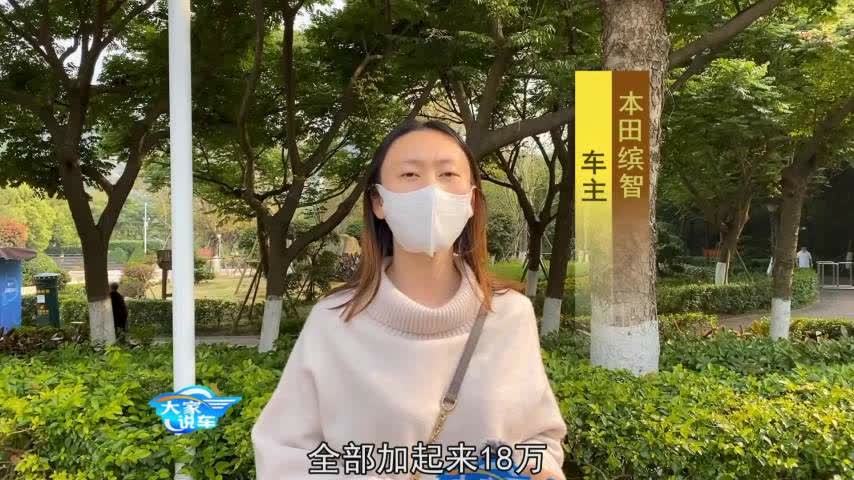 大家说车:这位车主说本田缤智是自己最满意的一款车