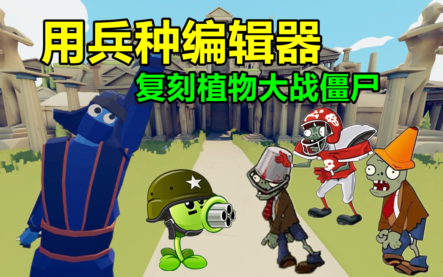 全面战争模拟器:复刻植物大战僵尸,橄榄球和铁桶僵尸谁更像?