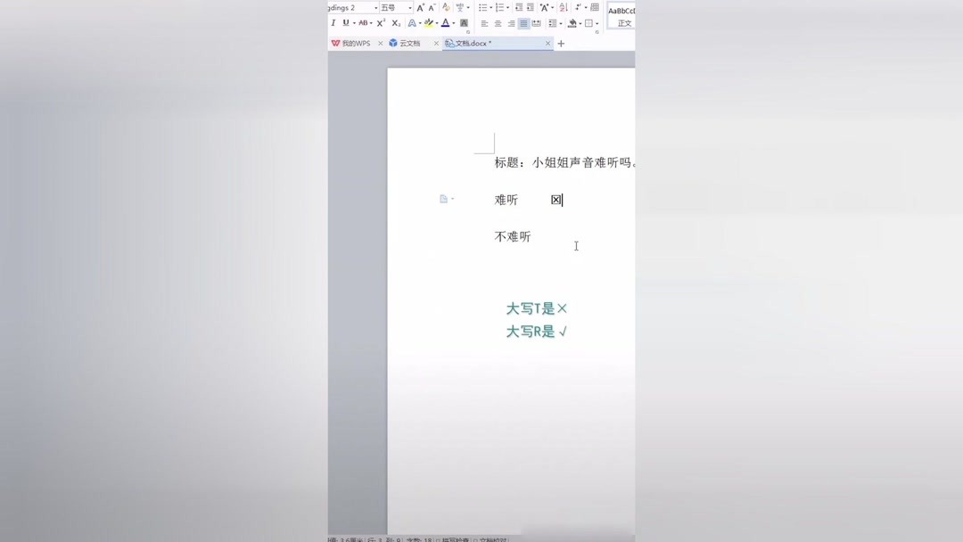 教你快速在方框里打勾打X