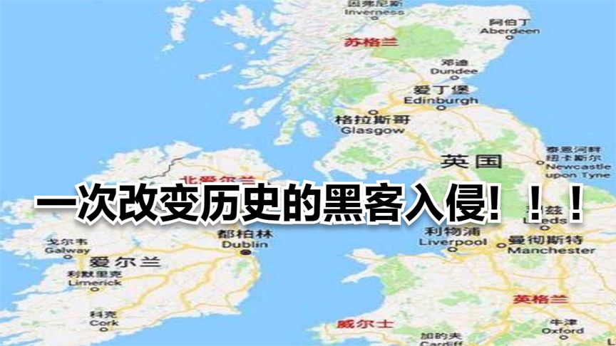 一次改变历史的黑客入侵!