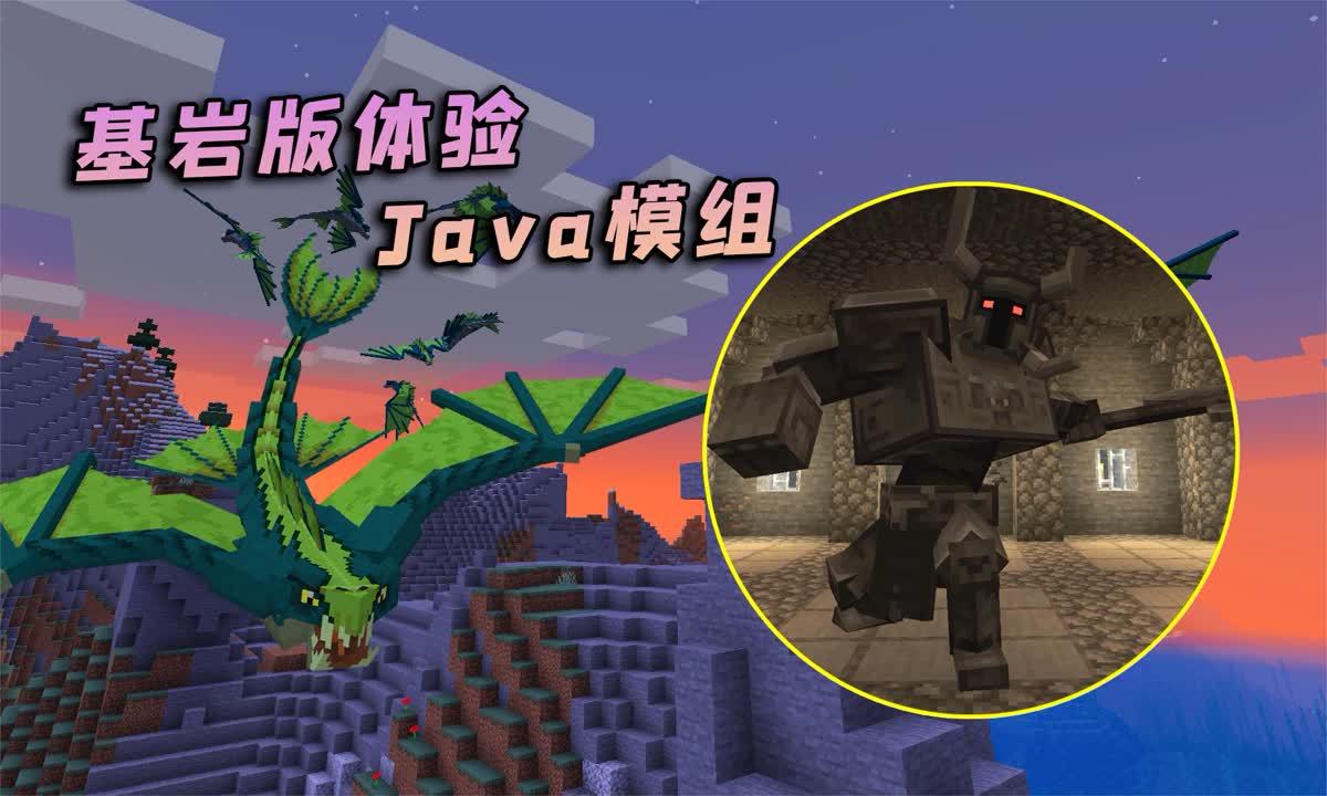 MC在基岩版体验Java模组,原汁原味体验!