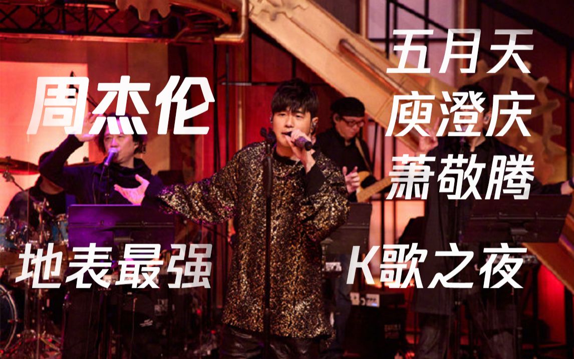 爷青回!【周杰伦】线上演唱会&五月天&庾澄庆&萧敬腾&陈汉典...