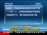 [新闻直播间]10月份居民消费价格指数发布:同比涨1.6% 涨幅与上月持平