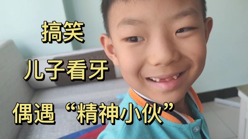 搞笑:儿子看牙医偶遇三年级“精神小伙”告诉儿子“女生不好惹”