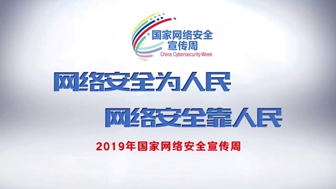 网络安全宣传视频九
