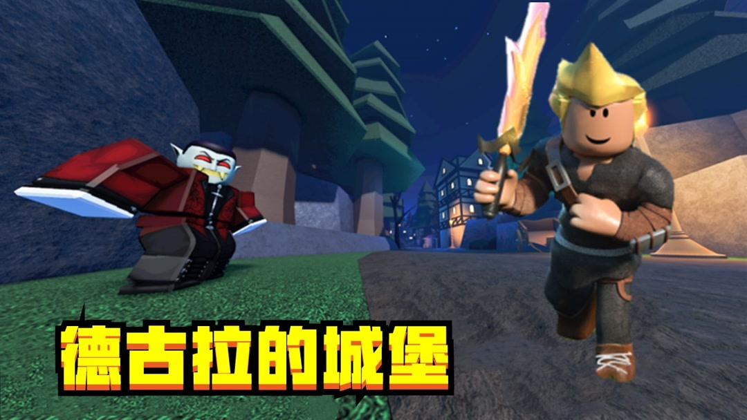 Roblox:前往吸血鬼德古拉的城堡寻找宝藏