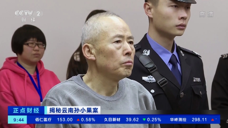 [正点财经]揭秘云南孙小果案 执行死刑 扫黑除恶让正义终被伸张