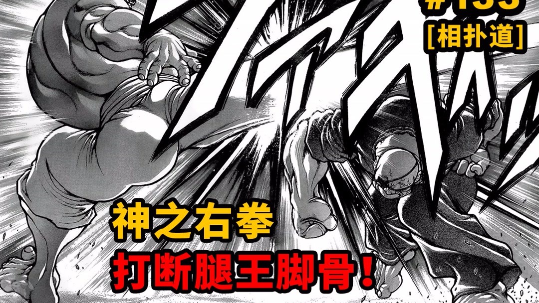 【钻骨道133话】燃爆!比钻石更硬的神之右拳,一拳打断腿王脚骨