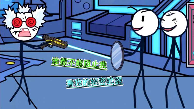 火柴人大逃亡:实验室夺宝,疯狂的奇异博士休想阻止我!