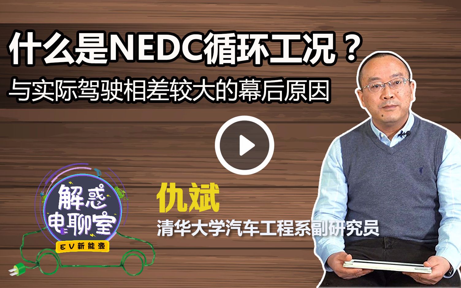 解惑电聊室 | 大家常说的NEDC工况续航指的是什么?