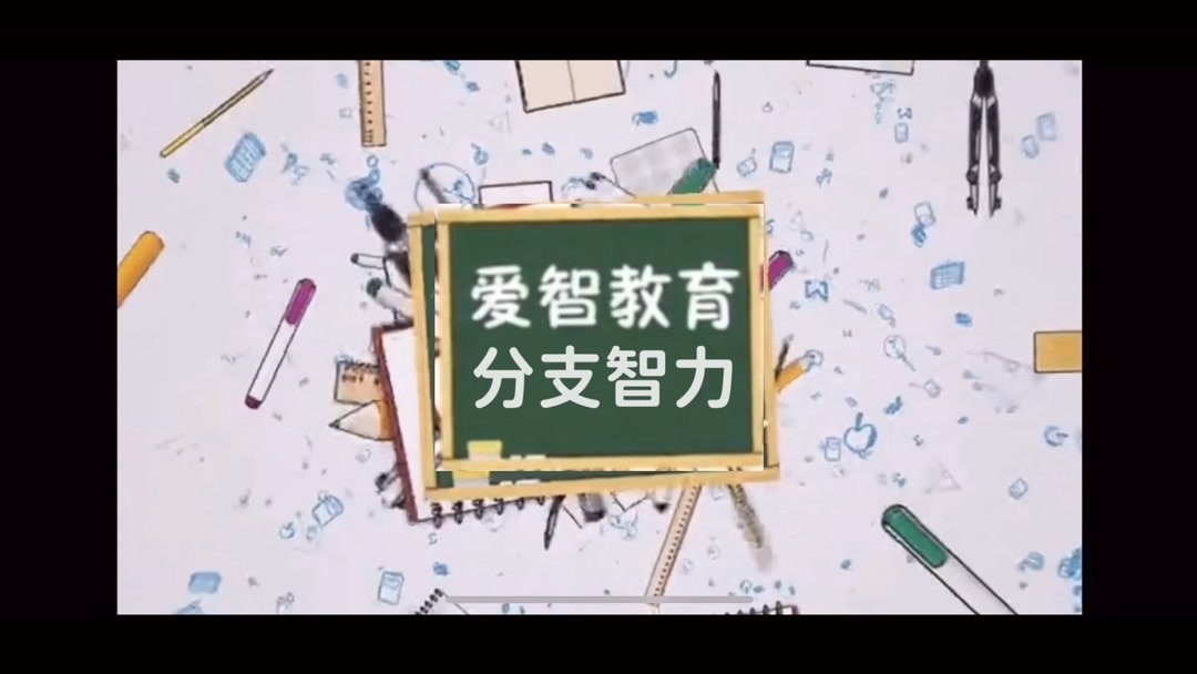 爱智教育分支智力复习《20以内的进位加法》
