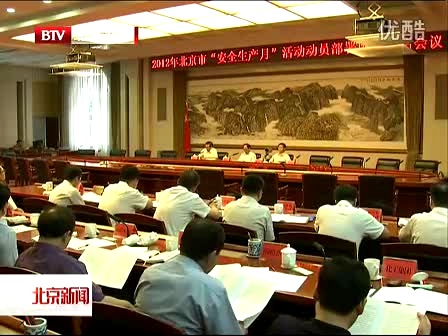 全市安全生产月活动启动 北京新闻 120603