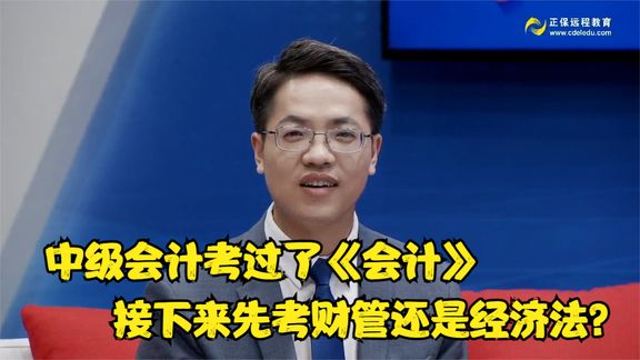 中级会计已经考过《会计》,接下来先考财管还是经济法?