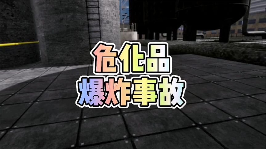 VR体验学习化工安全科普知识:天然气泄漏的后果有多严重?