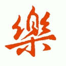 乐翁文化 