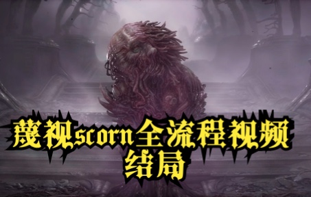 【回忆典当行】蔑视scorn全流程视频结局