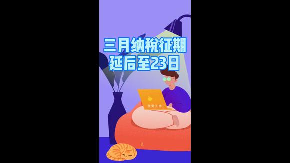 3月份纳税征期延长啦