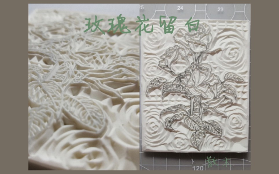 【橡皮章留白】玫瑰花留白♡初尝试实录过程-散木